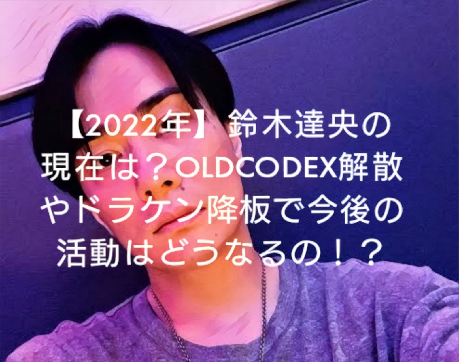 【2022年】鈴木達央の現在は？OLDCODEX解散やドラケン降板で今後の活動はどうなるの！？ | あこらべる